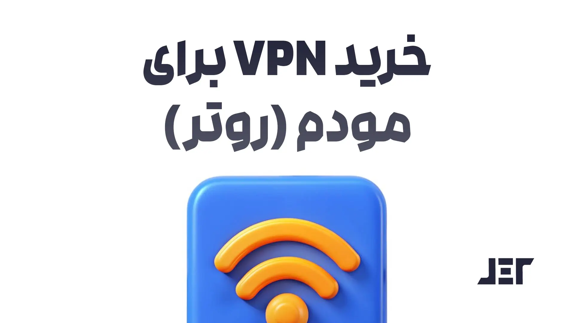خرید فیلترشکن VPN ارزان با سرعت بالا | V2Ray Jet