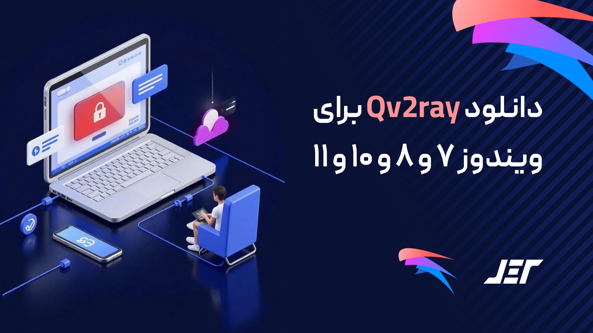 دانلود QV2Ray برای ویندوز ۷ و ۸ و ۱۰ و ۱۱ | V2Ray Jet