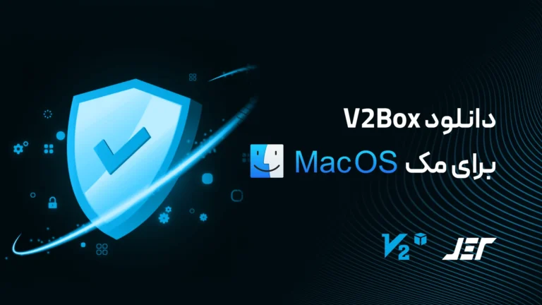 خرید سرور و کانفیگ V2Ray برای تمام اپراتورها | V2Ray Jet