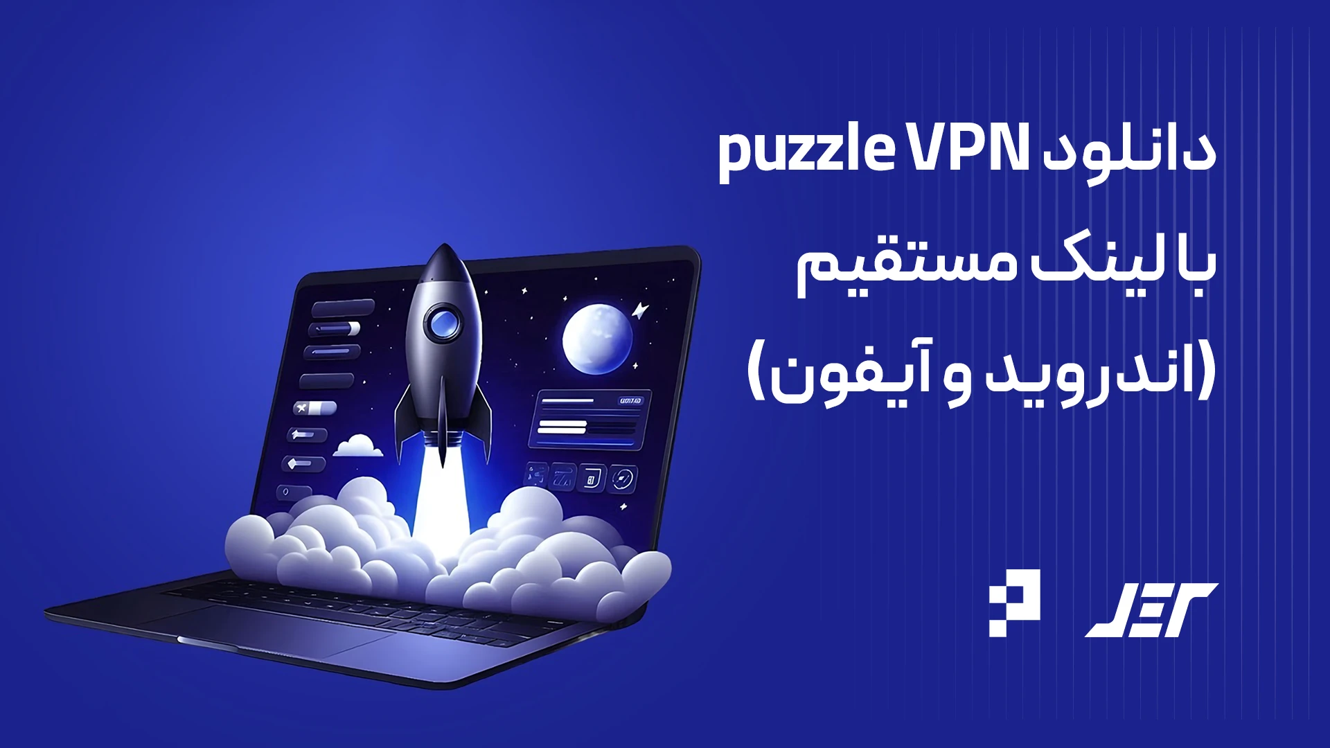 دانلود Puzzle VPN با لینک مستقیم (اندروید و آیفون)